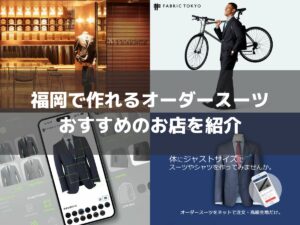 【2026年最新】福岡のオーダースーツ店おすすめ18選 - CUSTOM FASHION MAGAZINE（カスタムファッションマガジン）