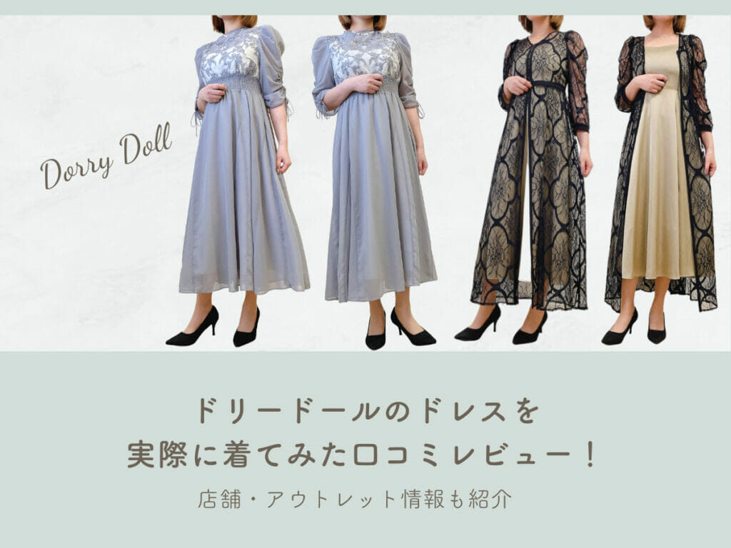 口コミ評判！Dorry Doll(ドリードール)のドレスを実際に着てみた！店舗情報も合わせて紹介 - CUSTOM FASHION MAGAZINE（カスタムファッションマガジン）