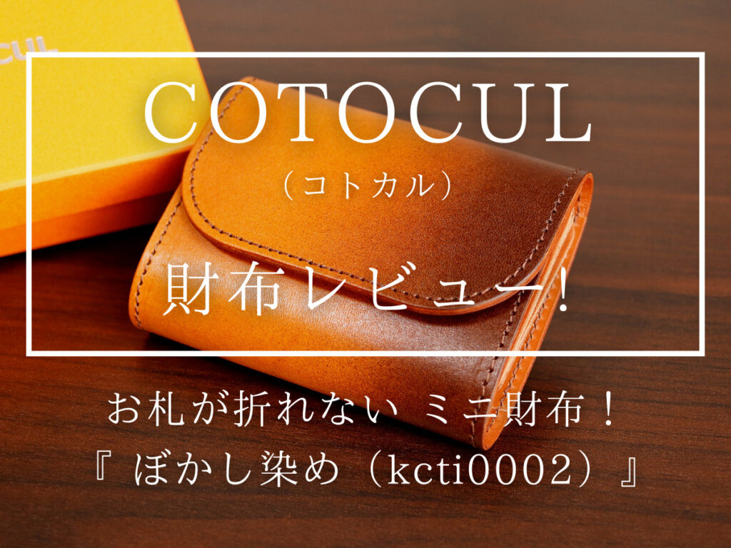 COTOCUL(コトカル)の財布レビュー！お札が折れないミニ財布(ぼかし染め)を徹底解説 - CUSTOM FASHION MAGAZINE（カスタムファッションマガジン）