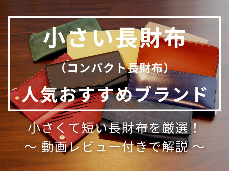 コンパクト長財布の人気おすすめ10選！幅17cm前後の小さい長財布をレビュー付きで紹介 - CUSTOM FASHION MAGAZINE ...